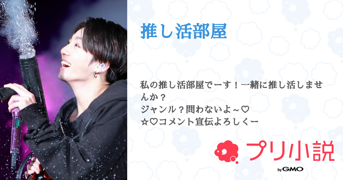 推し活部屋 全2話 【連載中】（ルルサブ垢 ＃無差別フォロー中 ＃アンチコメ大歓迎中さんの小説） 無料スマホ夢小説ならプリ小説 Bygmo